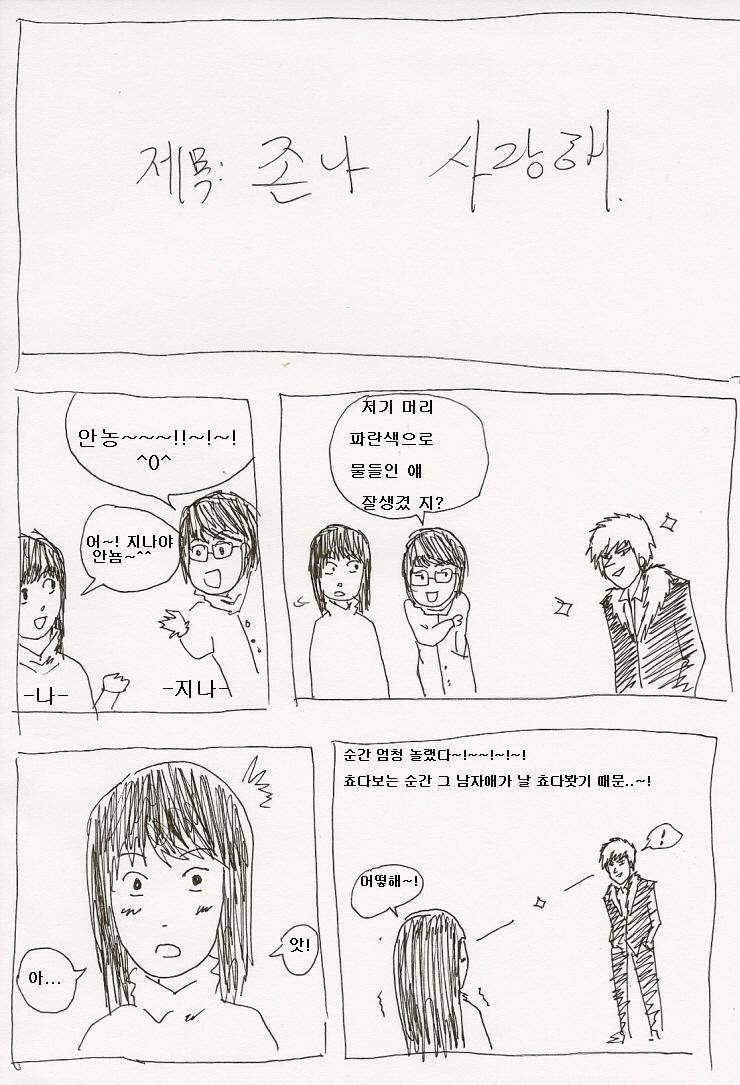 존나사랑해 | 창작만화