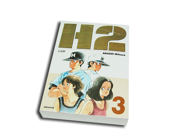 Comic H2 소장판